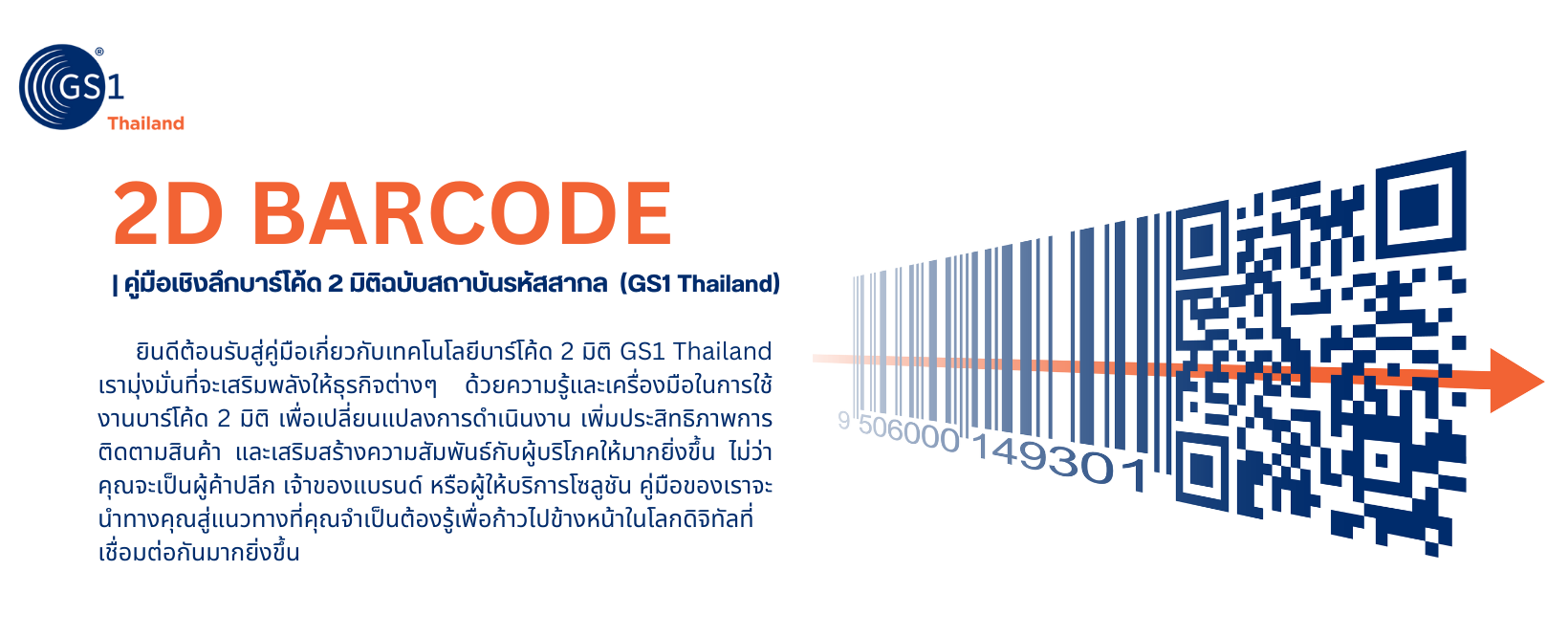 GlobalStandard-2DBarcode - GS1 Thailand : The Global Language of ...